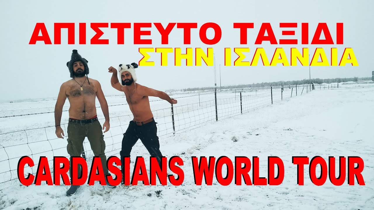 ΤΟ ΑΠΙΣΤΕΥΤΟ ΤΑΞΙΔΙ ΣΤΗΝ ΙΣΛΑΝΔΙΑ - ΜΕΡΟΣ 2ο - YouTube