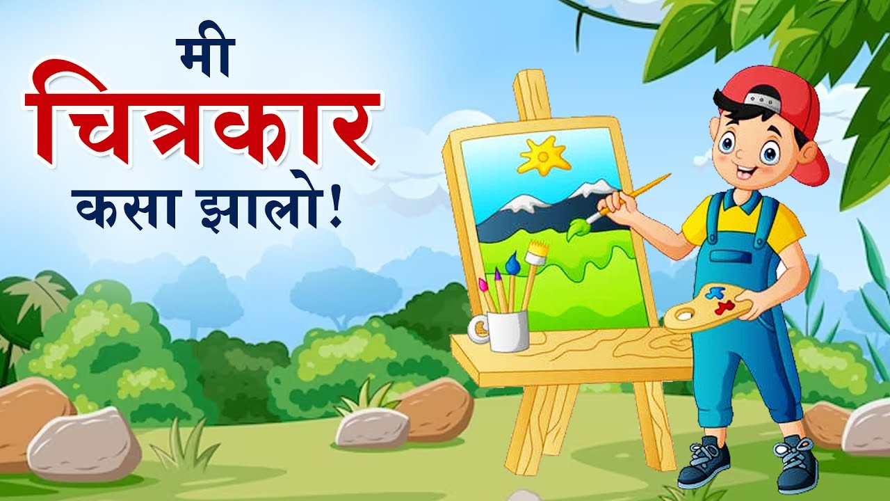 Class 8 | Me Chitrakar Kasa Zalo | Marathi | Maharashtra Board Home ...