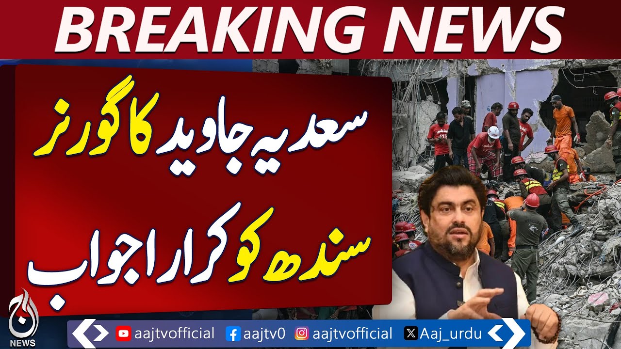 Sadia Javed Criticizes Governor Kamran Tessori | Lyari Tragedy ...