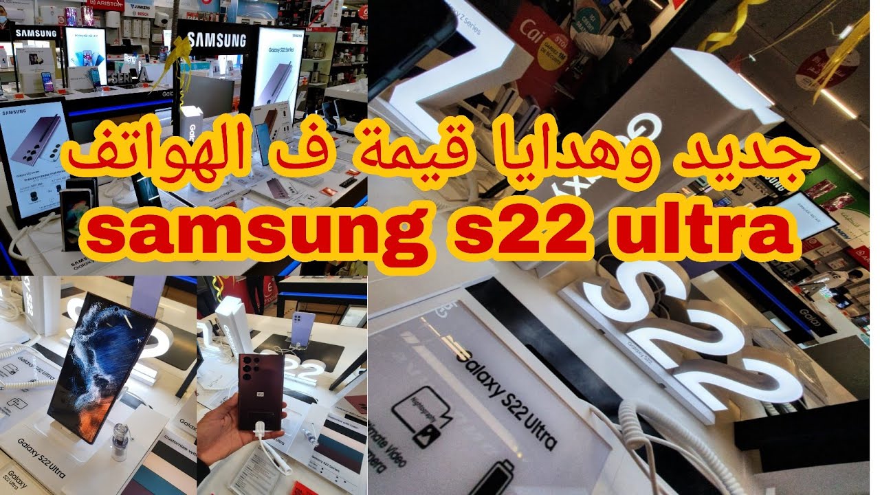 جديد وهدايا رائعة ف جميع الهواتف عند Electroplanet #samsung_s22_ultra# ...