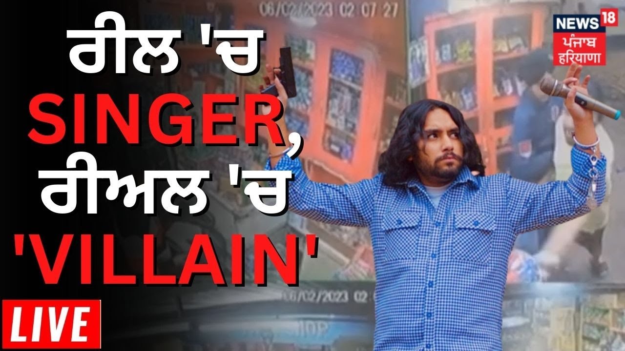 Live News : REEL 'ਚ SINGER, REAL 'ਚ 'VILLAIN' | Simar Doraha | Ludhiana ...