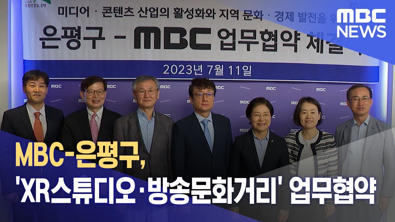 MBC-은평구, 'XR스튜디오·방송문화거리' 업무협약 (2023.07.11/뉴스외전/MBC) - YouTube