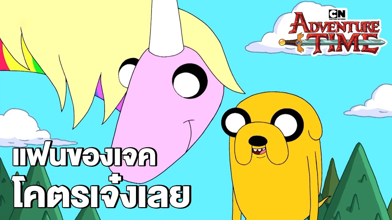 แฟนของเจคโคตรเจ๋งเลย | Adventure Time EP.5 | Boomerang CN Thailand ...