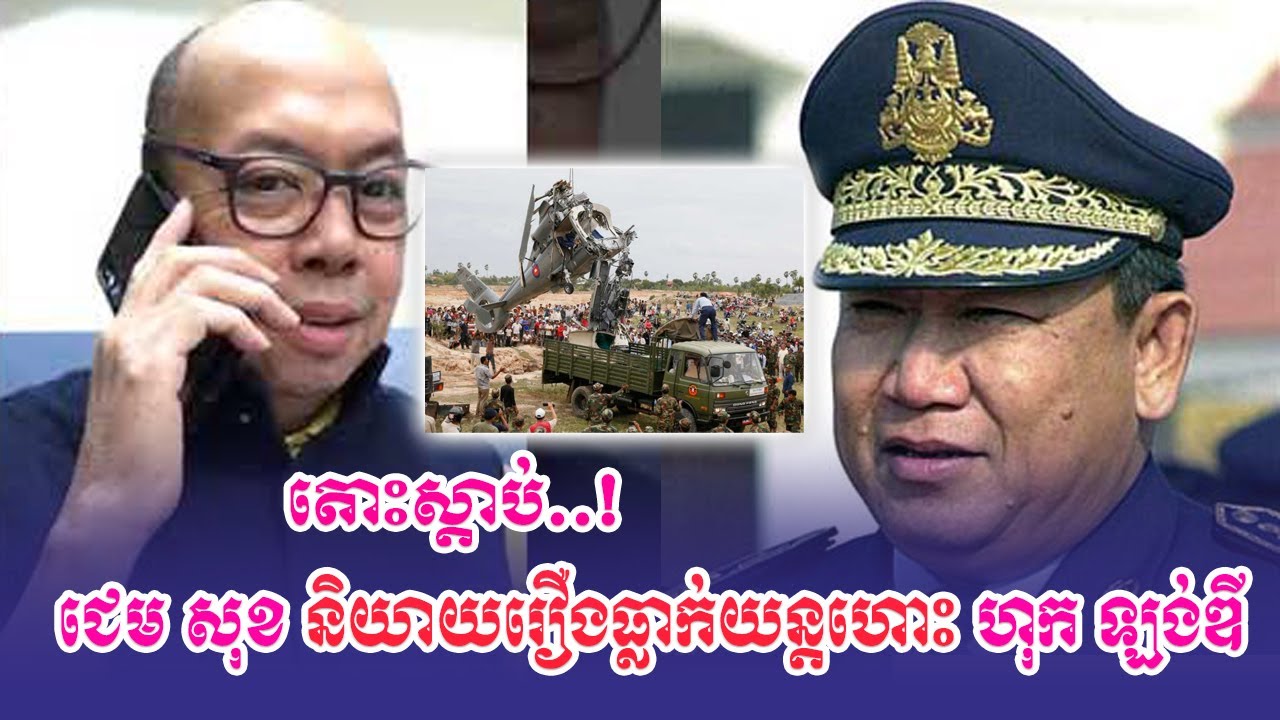 តោះស្តាប់ ជេម សុខ និយាយរឿងធ្លាក់យន្តហោះ ហុក ឡង់ឌី | Ravan - YouTube