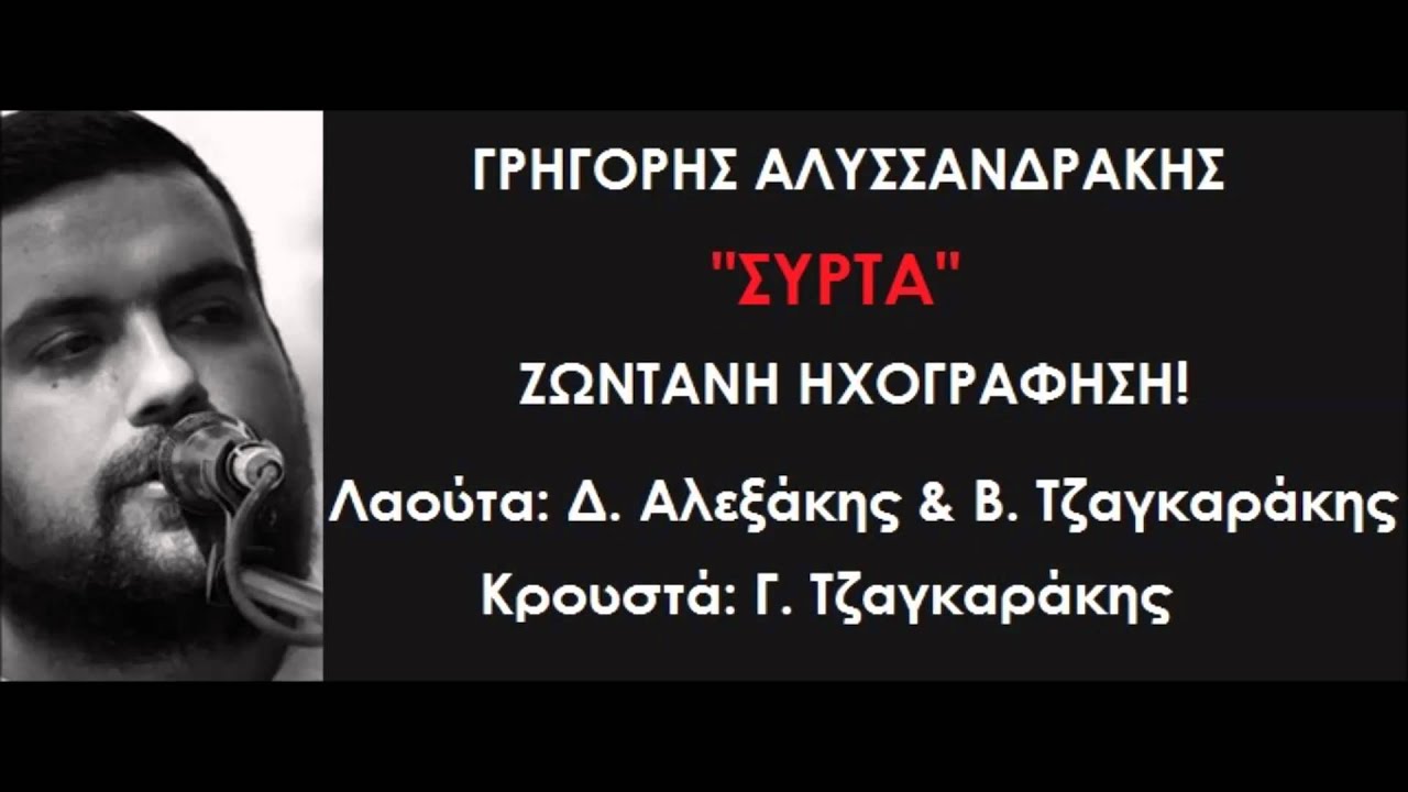 ΑΛΥΣΣΑΝΔΡΑΚΗΣ ΓΡΗΓΟΡΗΣ - ΤΖΑΓΚΑΡΑΚΗΣ ΒΑΓΓΕΛΗΣ ΣΤΕΡΟΥΣΙΑΝΗ ΜΟΥ ΠΕΡΔΙΚΑ ...