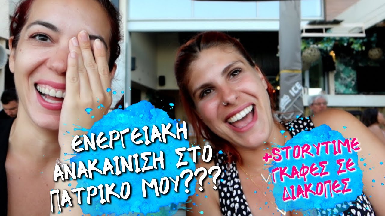 ΕΝΕΡΓΕΙΑΚΗ ΑΝΑΚΑΙΝΙΣΗ / STORYTIME ΔΙΑΚΟΠΩΝ & ΠΑΤΡΟΝ ΑΠΟ ΤΗ ΜΑΜΑ ΜΟΥ 💕 ...