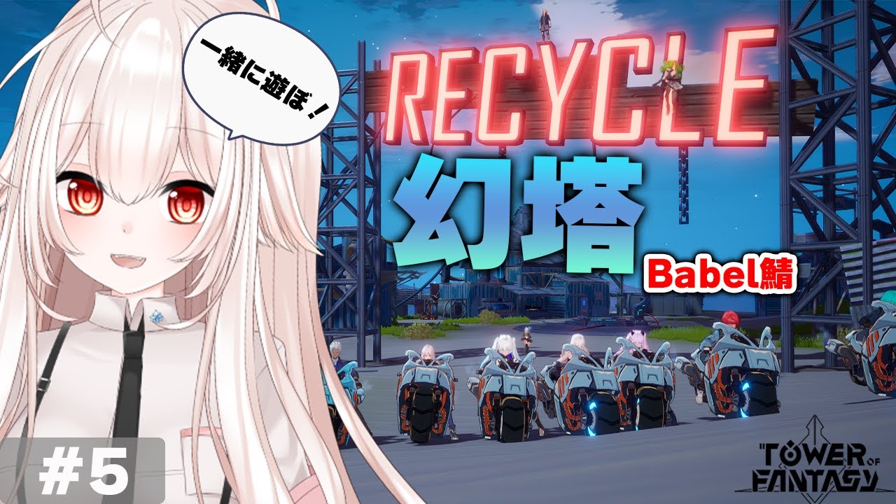 【幻塔】5)探索&ストーリー！Babel鯖ギルドメンバー随時募集中☆【Tower of Fantasy】【関西弁Vtuber】 - YouTube