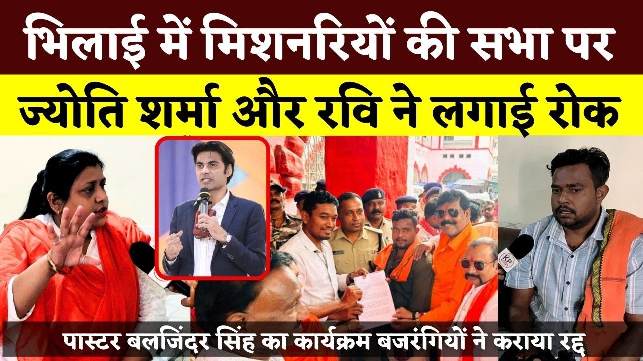 Bhilai में मिशनरियों की सभा Jyoti Sharma और Ravi Nigam ने क्यों लगाई ...