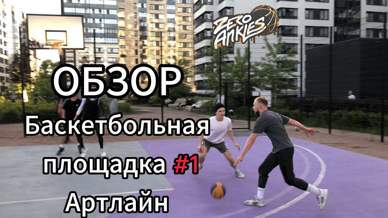 ОБЗОР баскетбольной площадки #1 Артлайн Спб Zero Ankles - YouTube