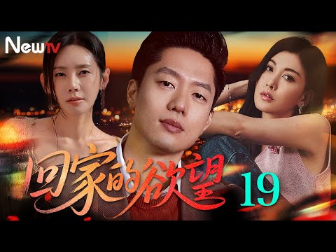 【必看剧】回家的欲望 19丨爽剧！前妻强势归来清算前夫和小三|The Temptation to Go Home