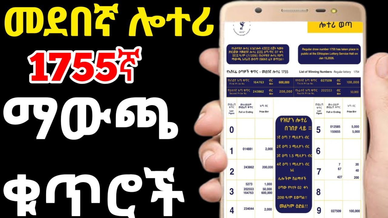 መደበኛ ሎተሪ 1755ኛ ማውጫ ቁጥሮች | Regular Lottery Round 1755 Official Winning ...