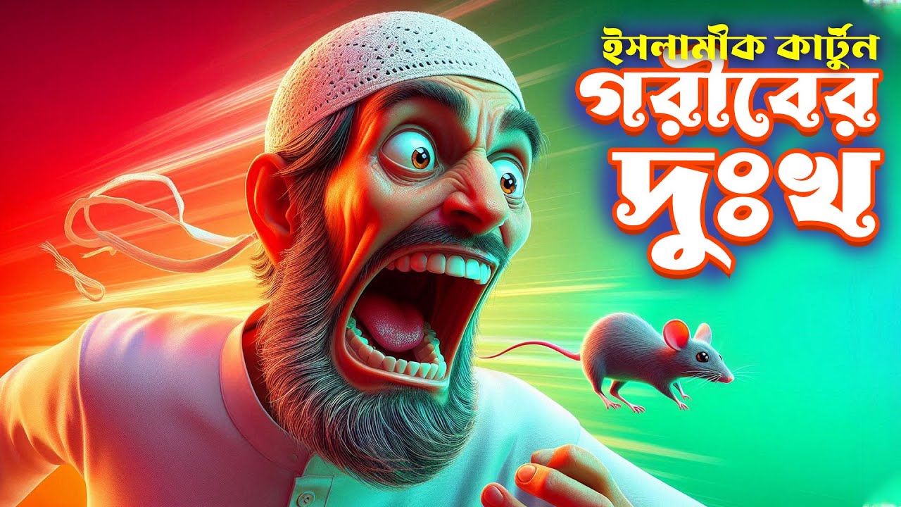 গরিবের দুঃখ 😢 | Islamic Cartoon | Bangla Eman Toon | গরিবের কষ্টের গল্প ...