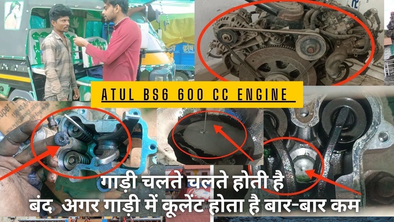Atul BS6 600 cc engine गाड़ी चलते चलते होती है बंद अगर गाड़ी में कूलेंट ...