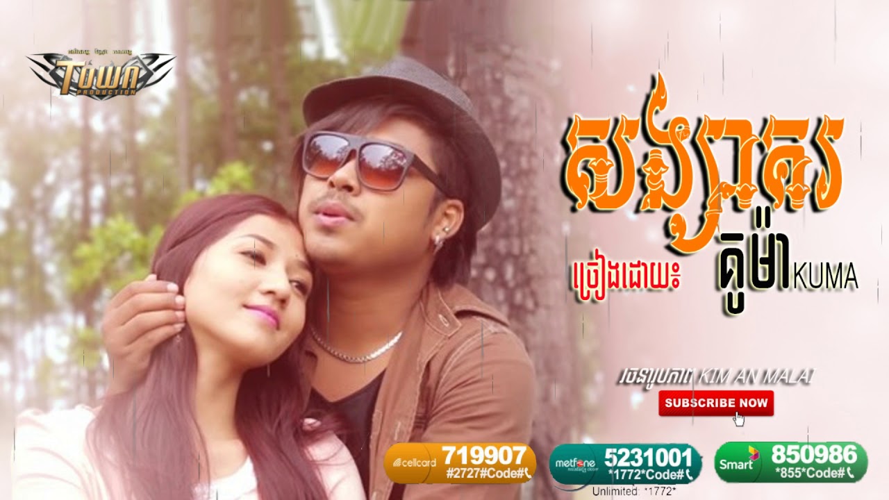 (កំសត់ណាស់) សង្សាគរ - ច្រៀង៖ គូម៉ា,KUMA - Khmer Daily Song - YouTube