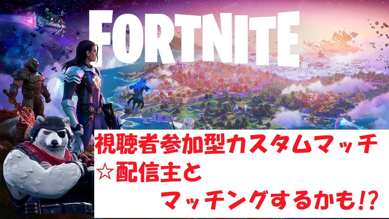 【初見さん大歓迎】【フォートナイト】視聴者参加型カスタムマッチ【全機種参加OK】 - YouTube