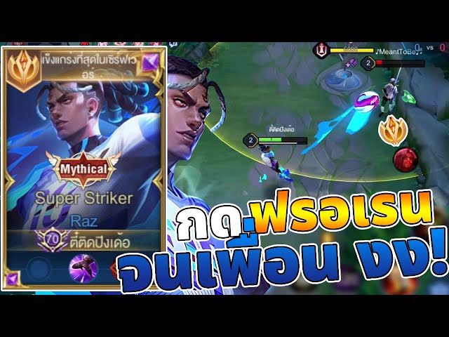 RoV : Raz เอาราซมาออฟไปซูพรีมจะโดนด่ามั้ย และทริคกดฟรอเรนฉบับ เม็ดส้ม!!