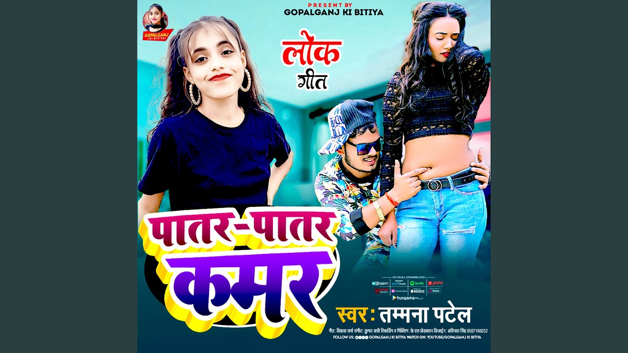 Patar Patar Kamar (Bhojpuri) - YouTube