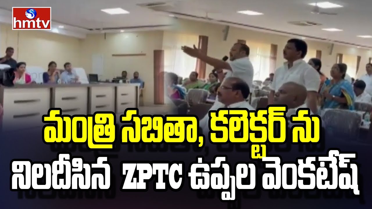 ZPTC Uppala Venkatesh: మంత్రి సబితా, కలెక్టర్ ను నిలదీసిన ZPTC ఉప్పల ...