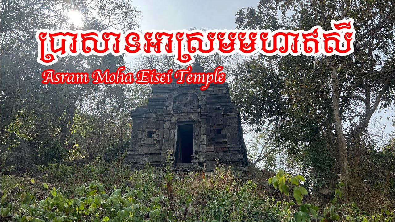 ប្រាសាទអាស្រមមហាឥសី (Asram Moha Eisei Temple)- 100 temples project ...