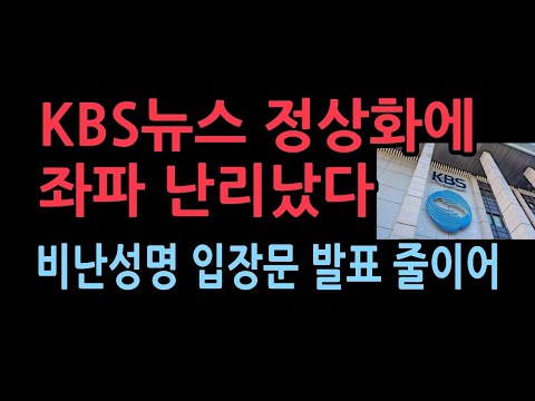 KBS9시뉴스 정상화에 야권 난리났다 - YouTube