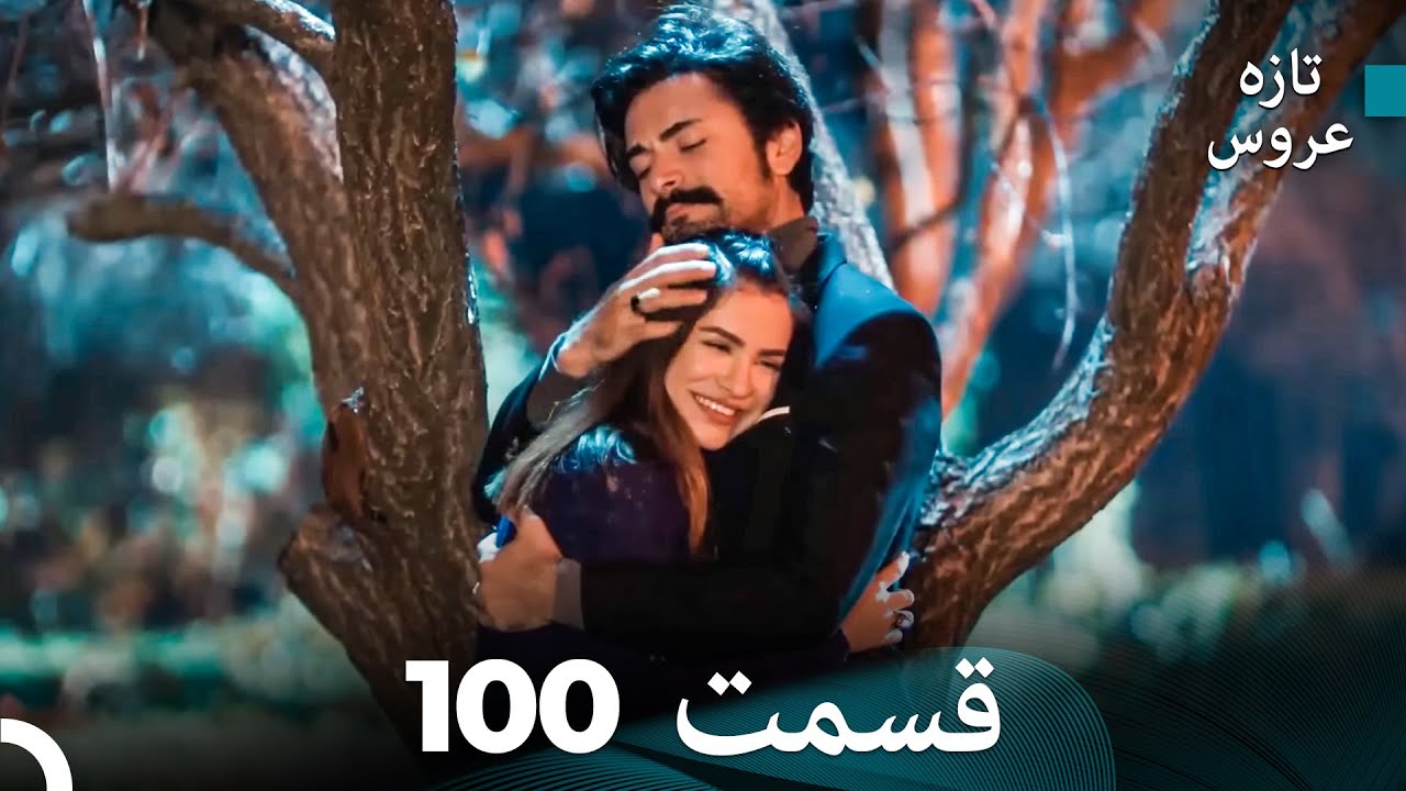 FULL HD (Dooble Farsi) تازه عروس قسمت 100 - YouTube