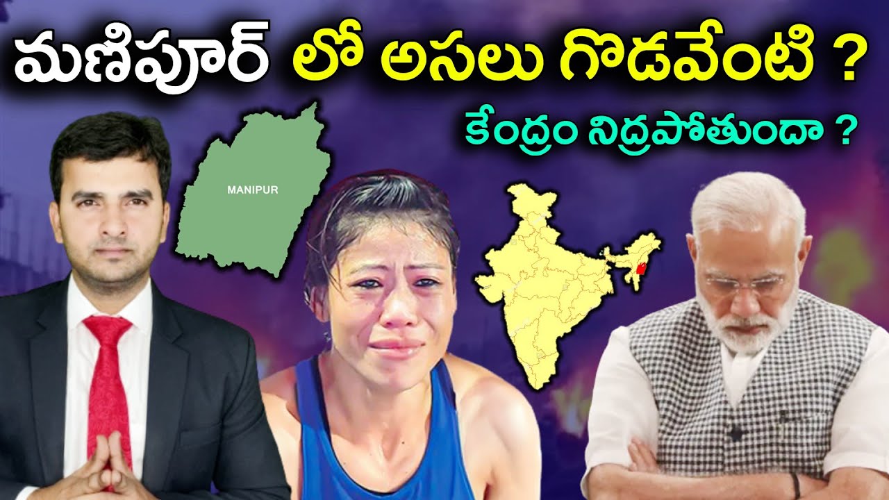 Manipur Conflict Explained | మణిపూర్ లో అసలు గొడవేంటి ? - YouTube