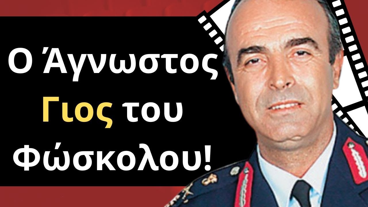 9 Χρόνια με Θάνατό του Γιώργου Βασιλείου, Ο Άγνωστος Γιος του Φώσκολου ...