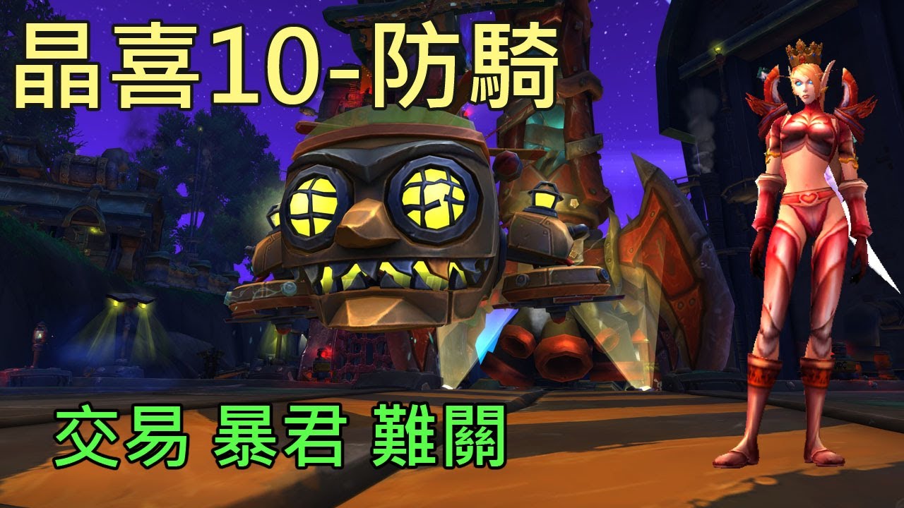 【多莉的魔獸世界】晶喜鎮 M10 防騎 薩拉塔斯的交易 地心之戰 - World of Warcraft 11.1 The War ...