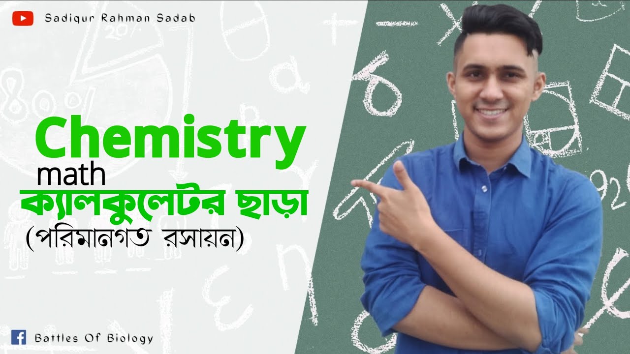 ক্যালকুলেটর ছাড়া ক্যামেস্ট্রির ম্যাথ ( পরিমাণগত রসায়ণ ) - Sadiqur ...