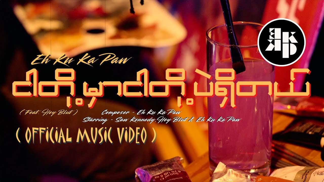 EH KU KA PAW - ငါတို့မှာငါတို့ပဲရှိတယ် Feat.Hey Blut ( OFFICIAL MUSIC ...