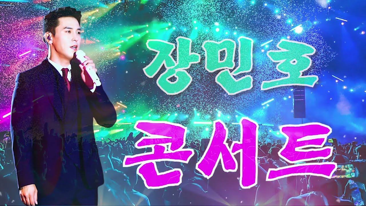 장민호 콘서트 장민호 노래모음 20곡을 광고없이듣기 장민호 마음의 위로가 되는 노래모음💖인생이란 꿈이라오서울 가 살자시절