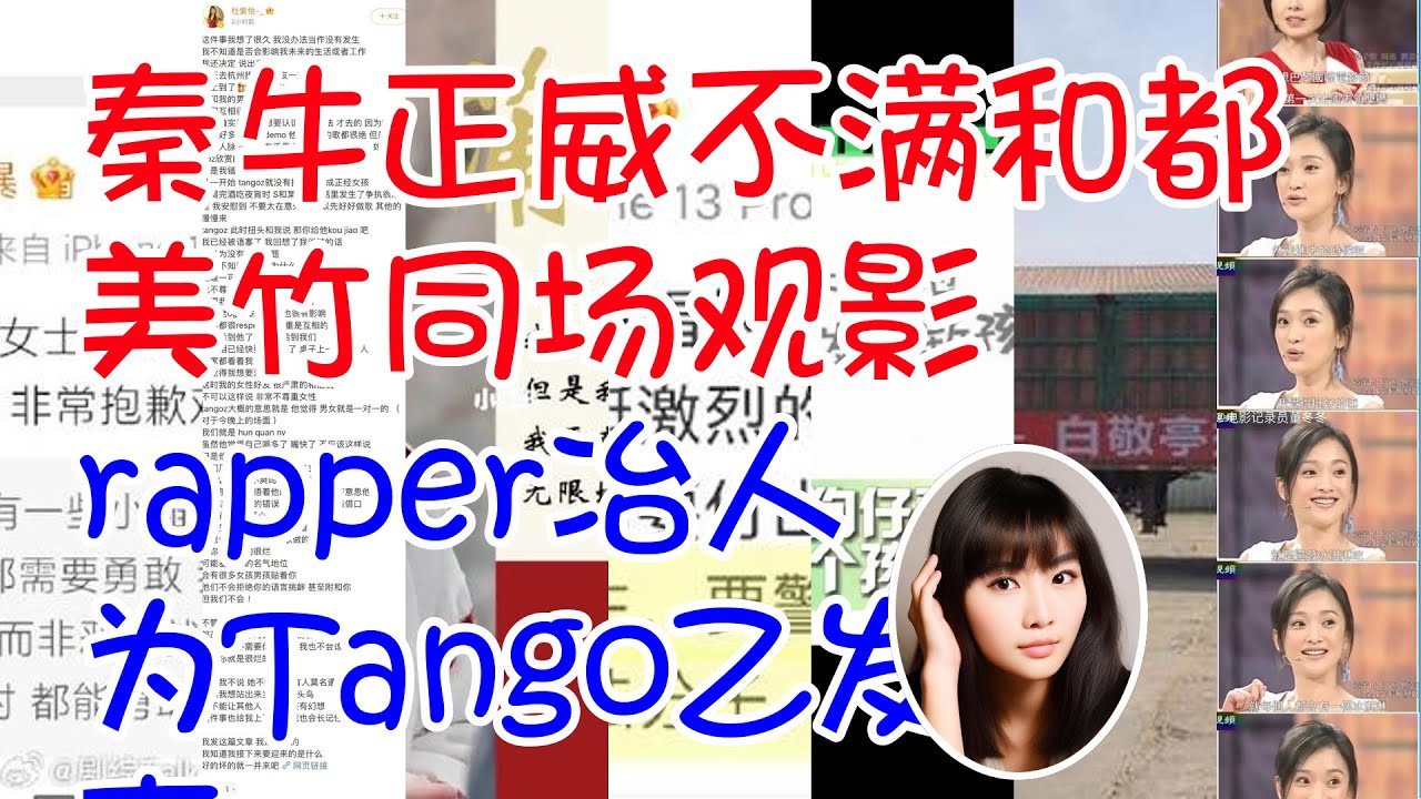 ##秦牛正威不满和都美竹同场观影 #rapper冶人为TangoZ发声 #蒲熠星 祝各位此行无憾 #tangoz报警 #狗仔要曝两个孩子的瓜 ...