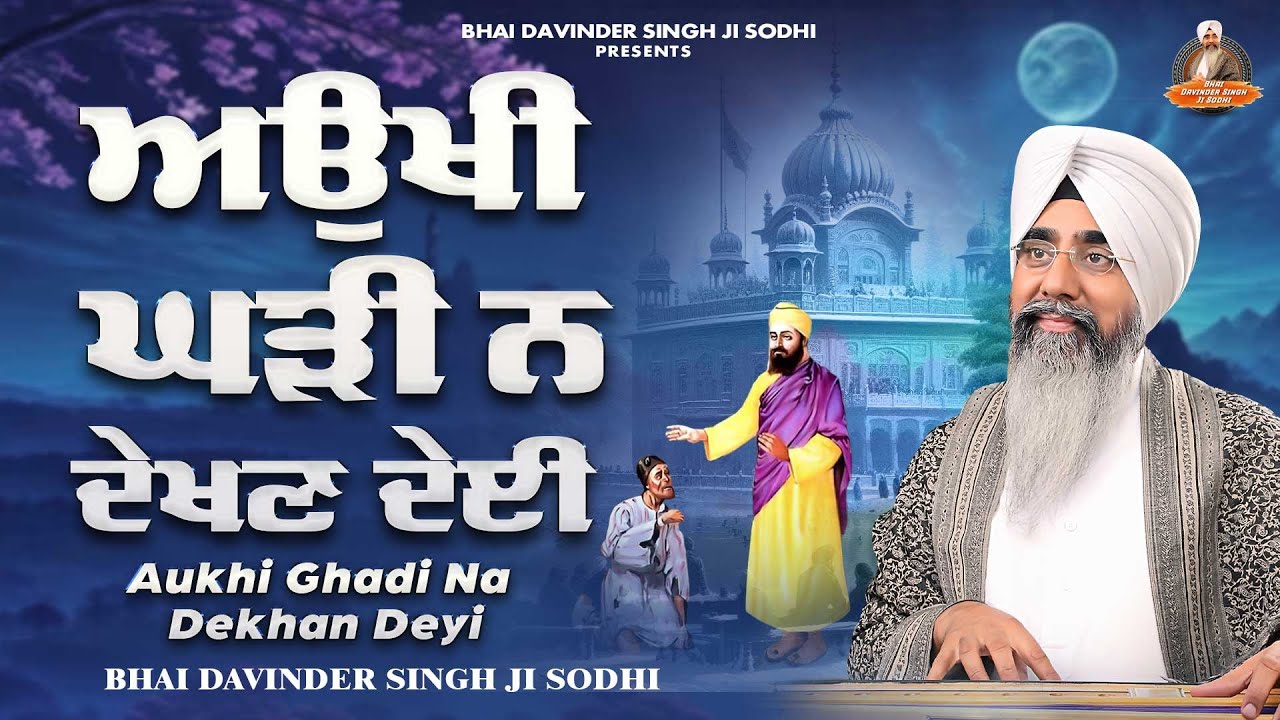 Aukhi Ghadi Na Dekhan Deyi | Gurbani Shabad Kirtan 2024 | Bhai Davinder Singh Ji Sodhi Ludhiana ...