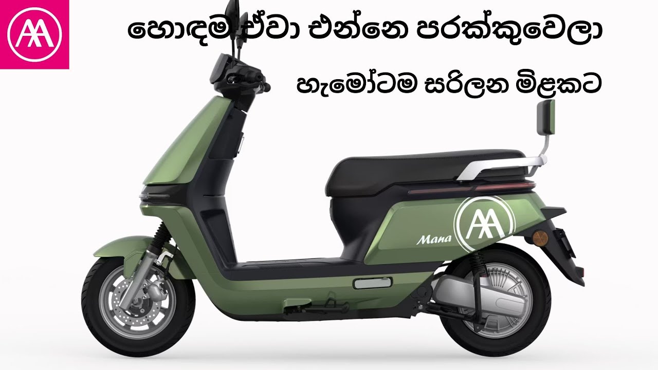 AIMA Mana electric scooter sri lanka - YouTube