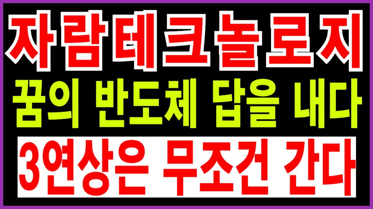 자람테크놀로지 주가전망 꿈의 반도체 답을 내다 3연상은 무조건 간다 자람테크놀로지 자람테크놀로지주가 자람테크놀로지
