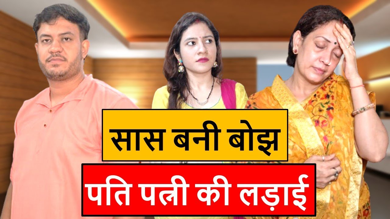 सास की बीमारी क्यों बनी बोझ || पति पत्नी की लड़ाई || Poonam Priya Life ...