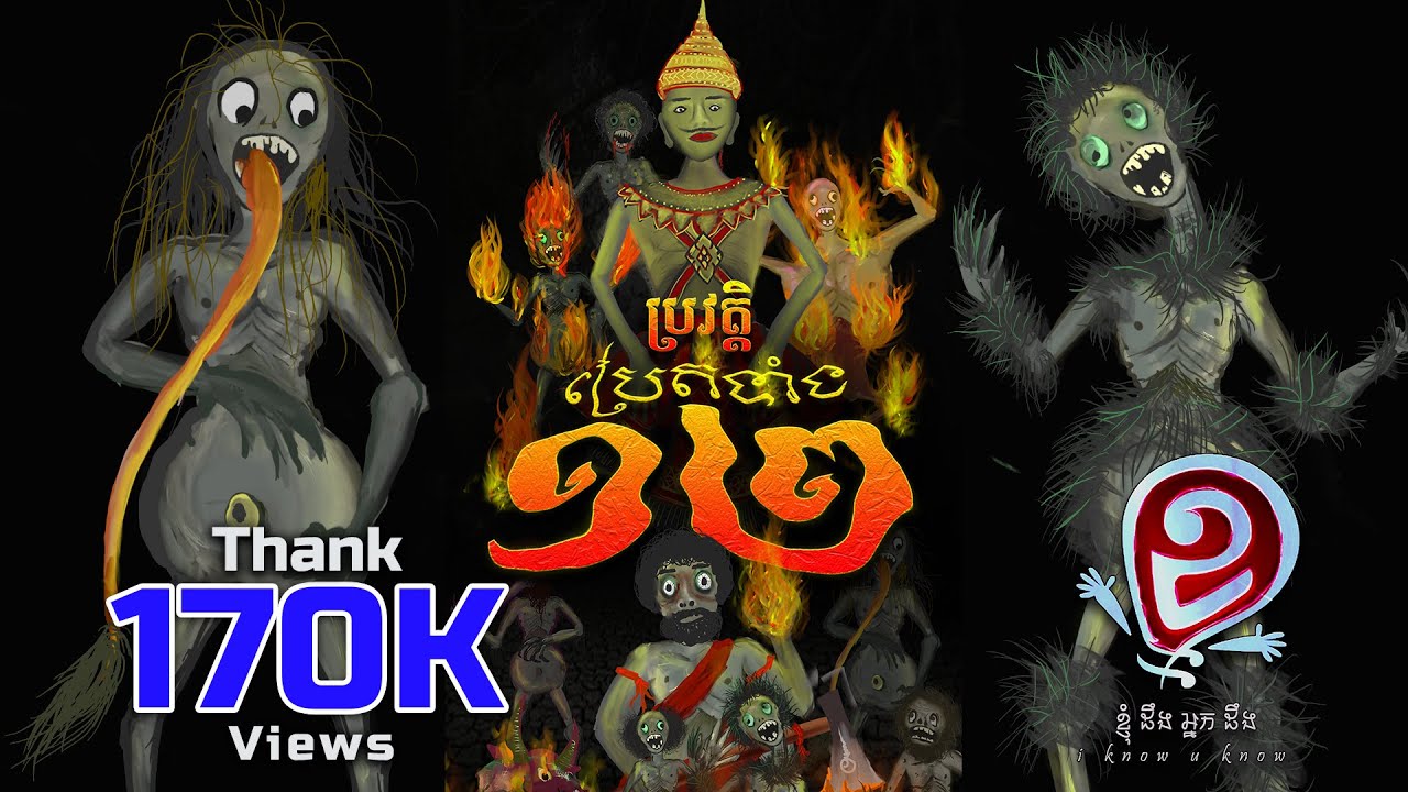 ប្រវត្តិប្រេតទាំង១២ ក្នុងជំនឿរពុទ្ធសាសនា / 12-Kind of PRET (Khmer Ghost ...