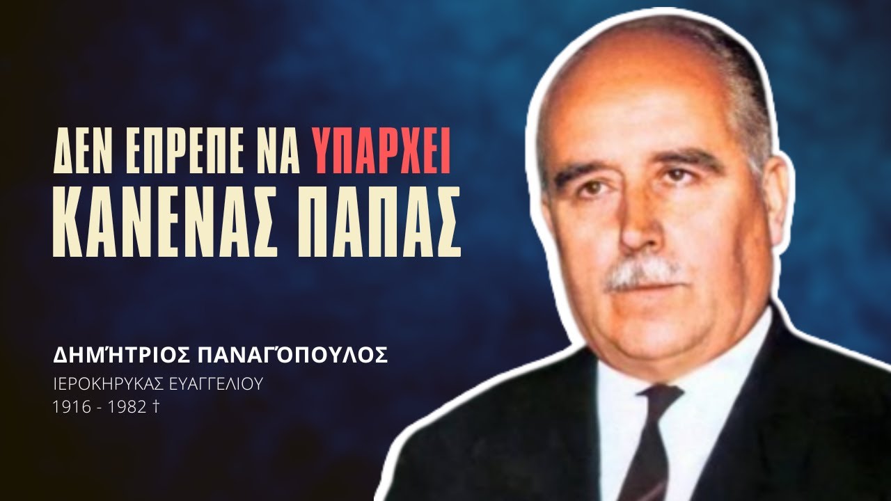 Δεν έπρεπε να υπάρχει κανένας Παπάς - Δημήτριος Παναγόπουλος † - YouTube