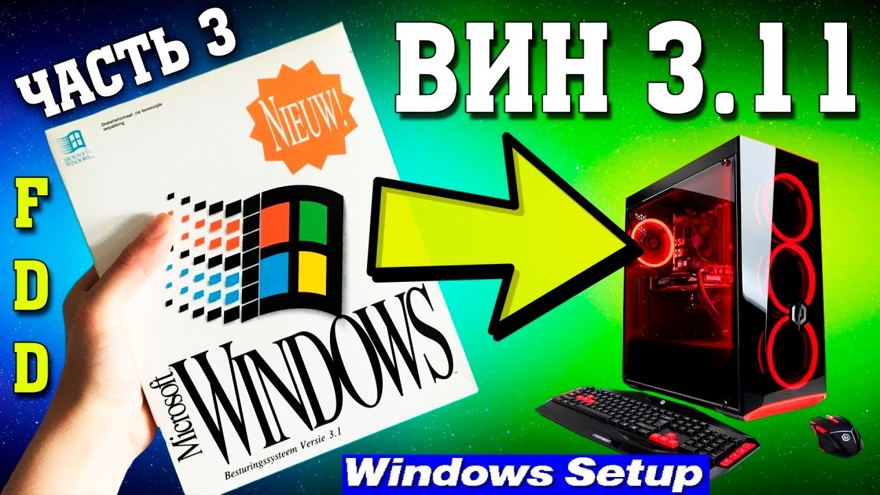 Установка Windows 3.11 на современный компьютер Часть 3 - YouTube