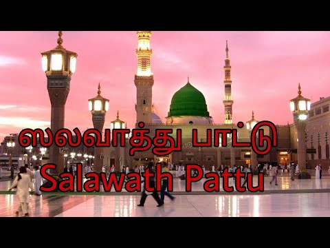 #Tamil_islamic_song#islamic_Qaseeda Tamil Islamic Song ( ஸலவாத்து ...