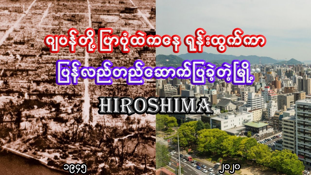ပြာပုံထဲကနေ ပြန်လည်တည်ဆောက်ခဲ့ရတဲ့မြို့ | Interesting facts about ...
