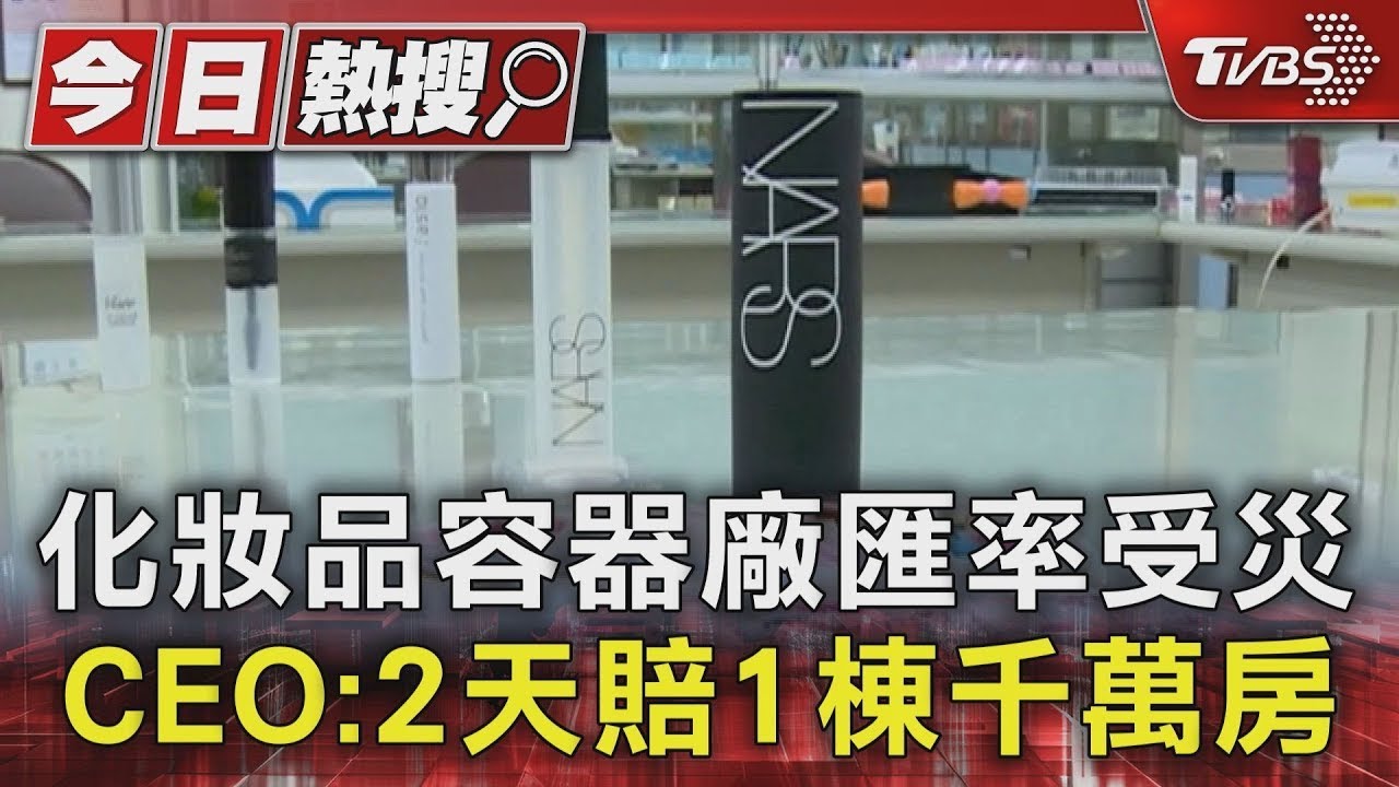 化妝品容器廠匯率受災 CEO 2天賠1棟千萬房｜TVBS新聞 - YouTube