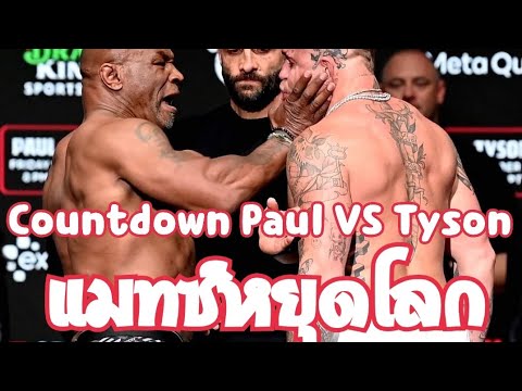 Countdown Paul VS Tyson อุ่นเครื่อง นับถอยหลังศึกหยุดโลก พอล ปะทะ ไทสัน ซีรียสารคดี - YouTube