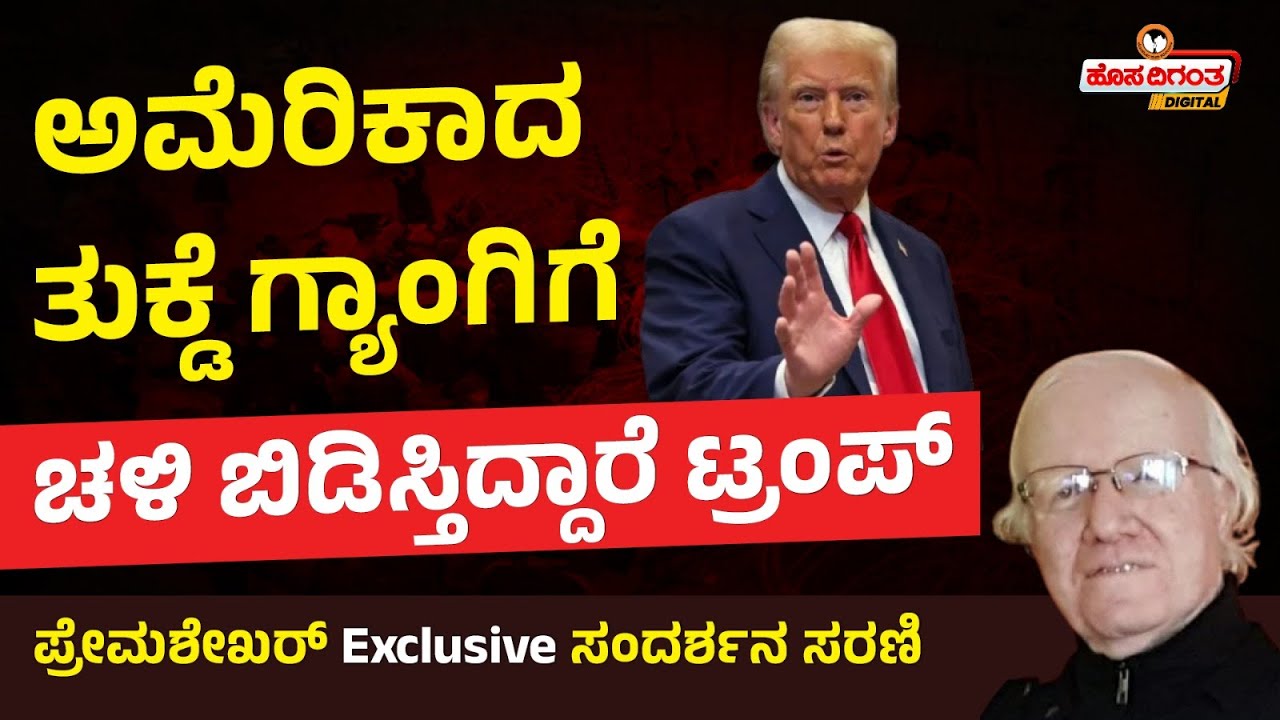 Prof. Prem Shekar | ಅಮೆರಿಕಾದ ತುಕ್ಡೆ ಗ್ಯಾಂಗಿಗೆ ಚಳಿ ಬಿಡಿಸ್ತಿದ್ದಾರೆ ಟ್ರಂಪ್ ...