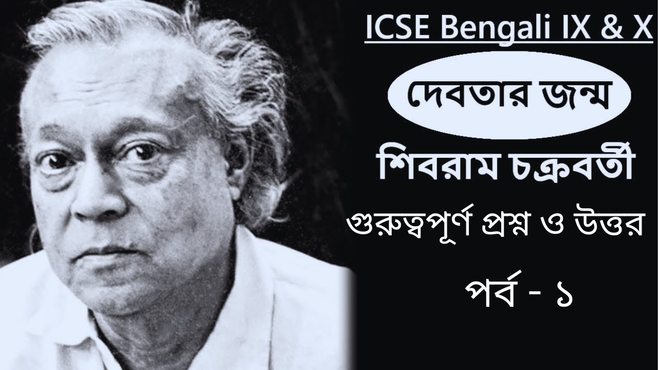 Debotar Janmo Important Question & Answers Part-I - YouTube