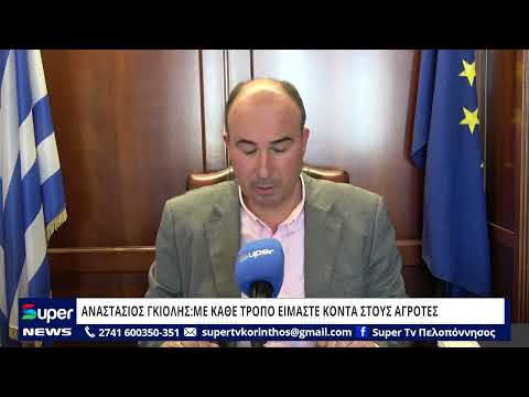 ΑΝΑΣΤΑΣΙΟΣ ΓΚΙΟΛΗΣ ΜΕ ΚΑΘΕ ΤΡΟΠΟ ΕΙΜΑΣΤΕ ΚΟΝΤΑ ΣΤΟΥΣ ΑΓΡΟΤΕΣ - YouTube