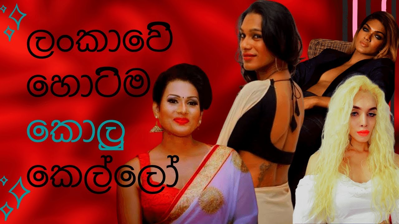 Hottest transgenders in Sri Lanka 2020 top 10/ලංකාවේ සුපිරිම කොලු ...