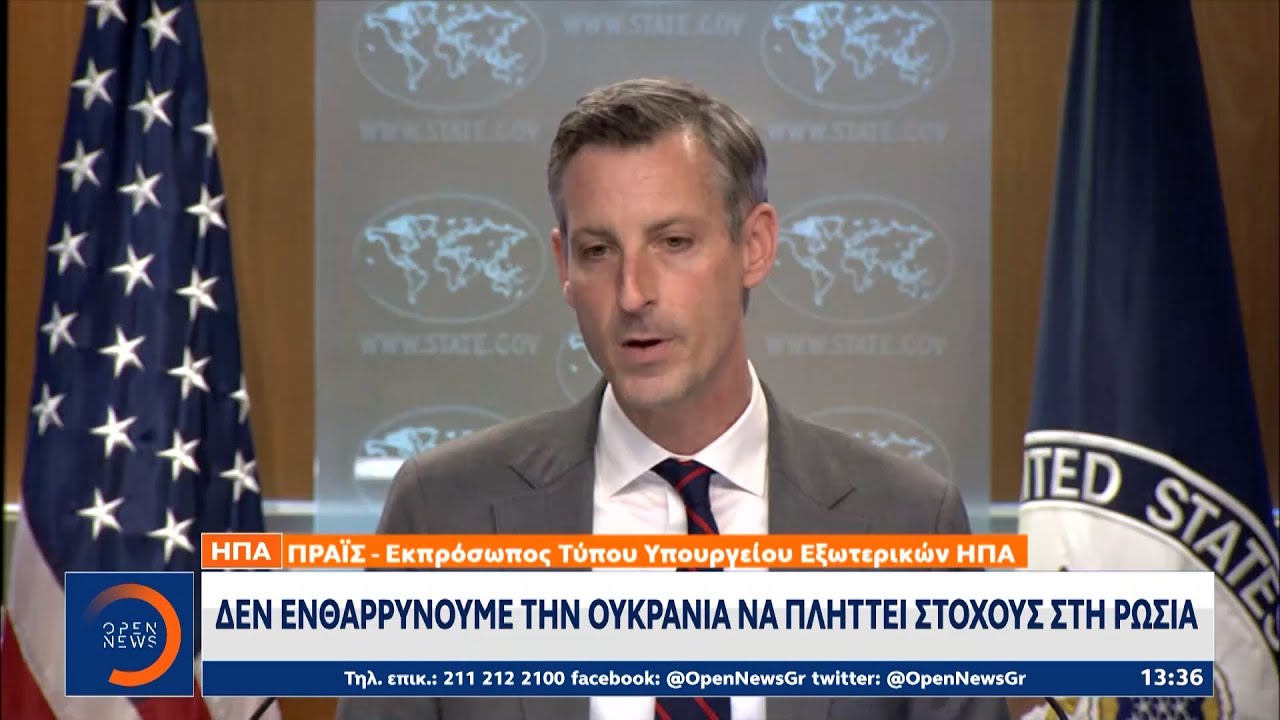 ΗΠΑ: Δεν ενθαρρύνουμε την Ουκρανία να πλήττει στόχους στη Ρωσία ...