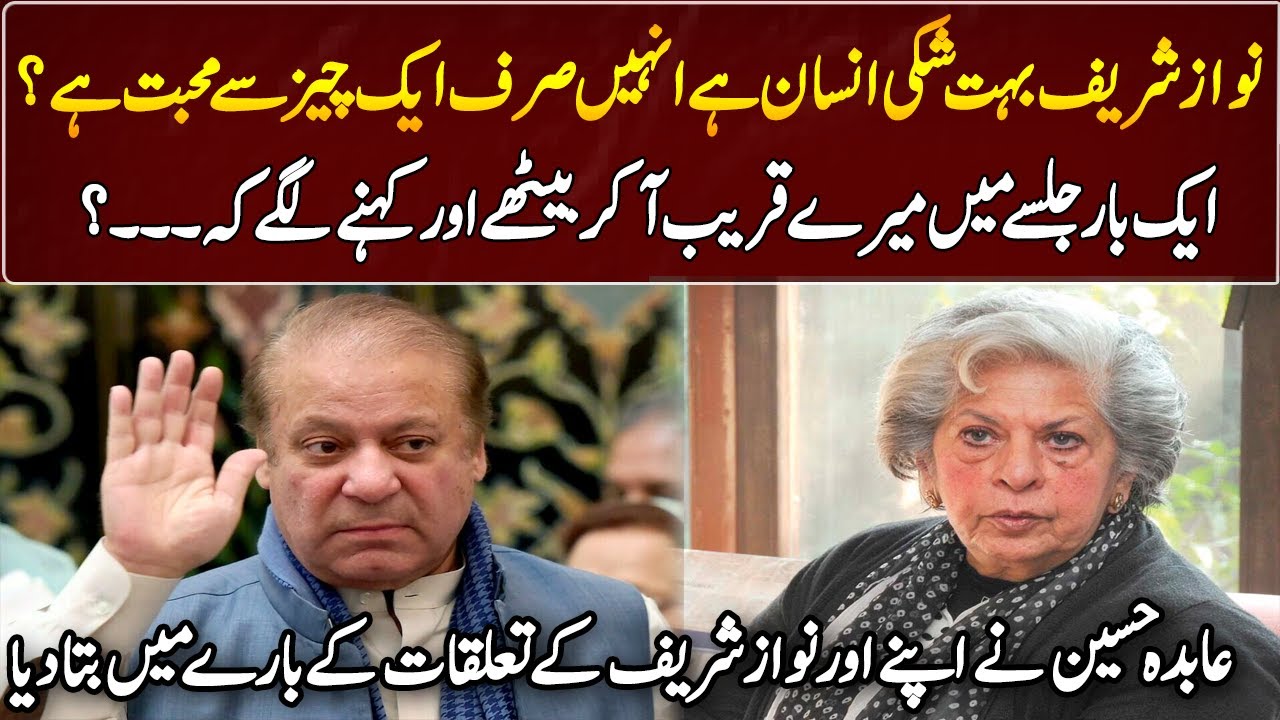 Abida Hussain Told About Her Relationship With Nawaz Sharif | GNN ...