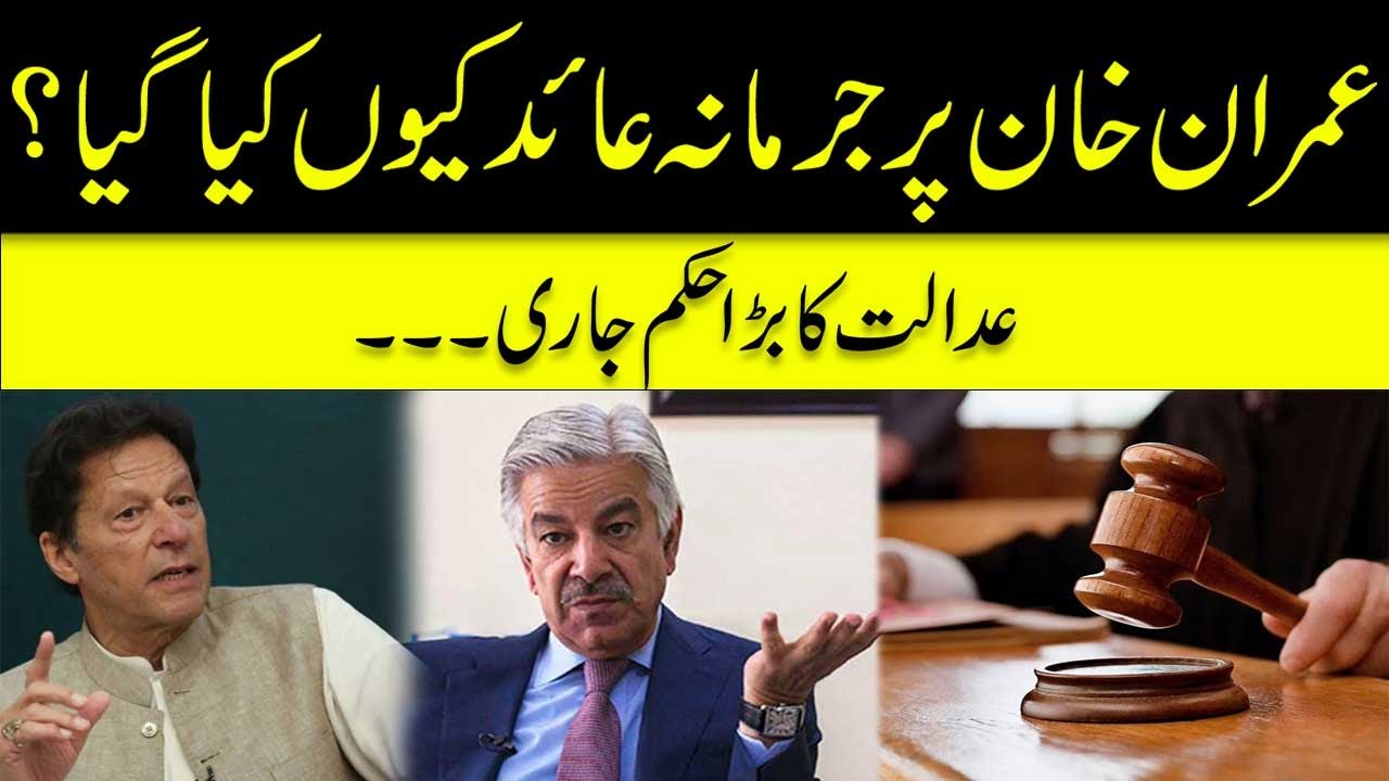 عمران خان پر جرمانہ عائد،مگر کیوں؟ عدالت کا بڑا حکم جاری | Court ...